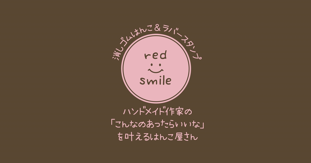 ハンドメイド作家のこんなのあったらいいなを叶えるはんこ屋さん red smile | ハンドメイド作家の制作～販売の活動をサポートするはんこ屋